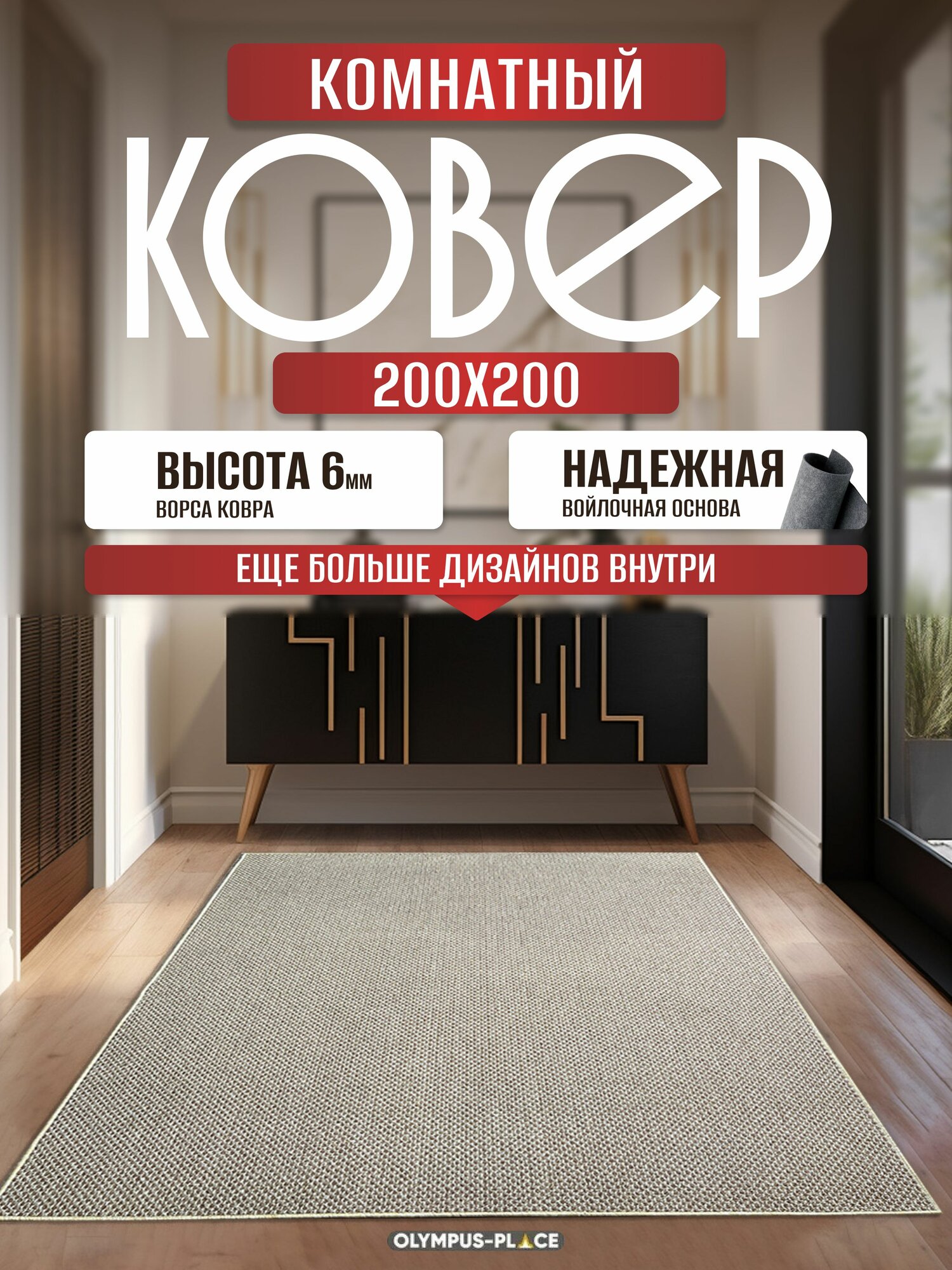 Ковер на пол безворсовый комнатный, 200 на 200; 2,0x2,0