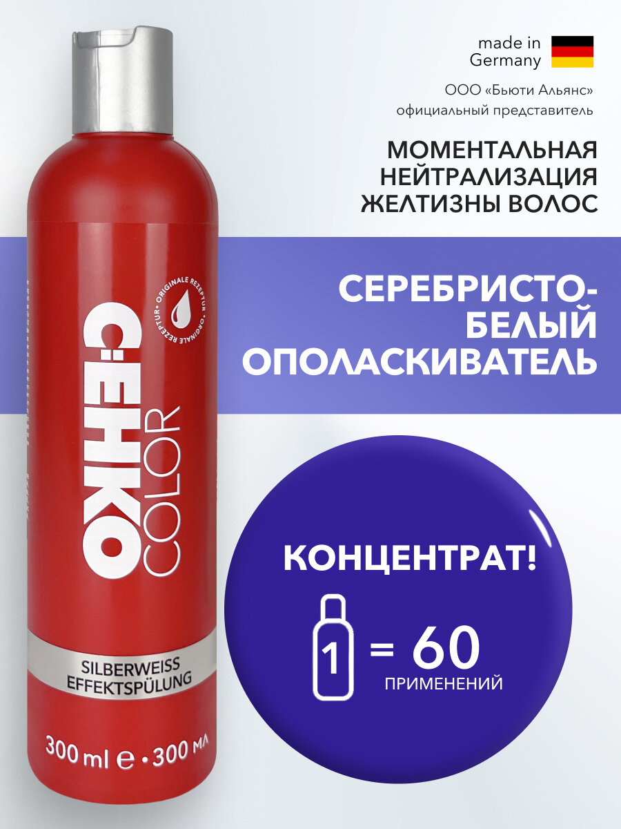 Серебристо-белый ополаскиватель_ориг. формула (Silberweiss Effektspülung original formula), 300 мл