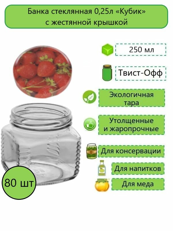 Банка стеклянная Кубик, Кубышка, 0,25л, твист-офф, d- 66мм (ТО-66), 80шт. (с жестяной крышкой)