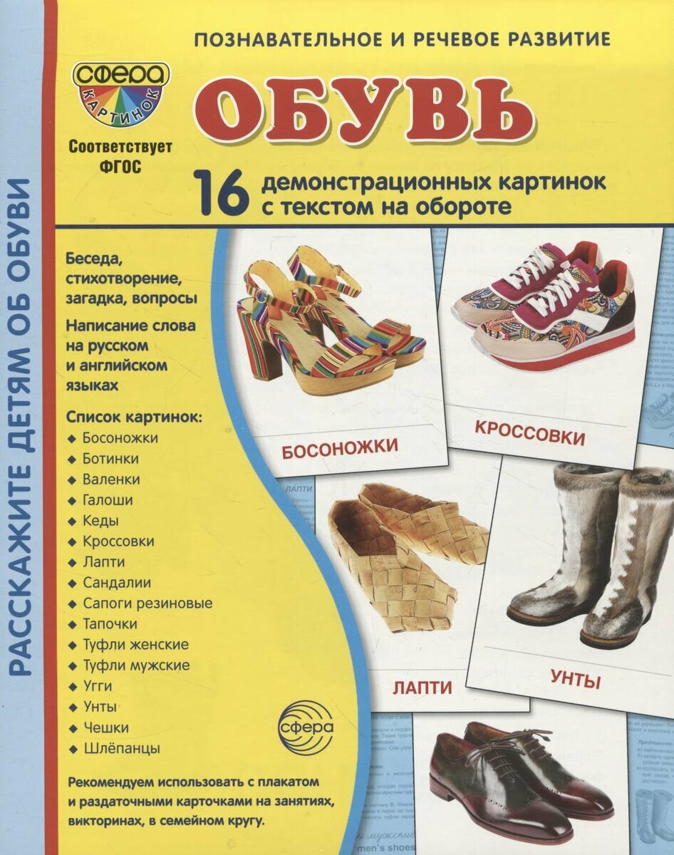 Демонстрационные карточки Сфера Супер. Обувь. 16 карточек. 2023 год