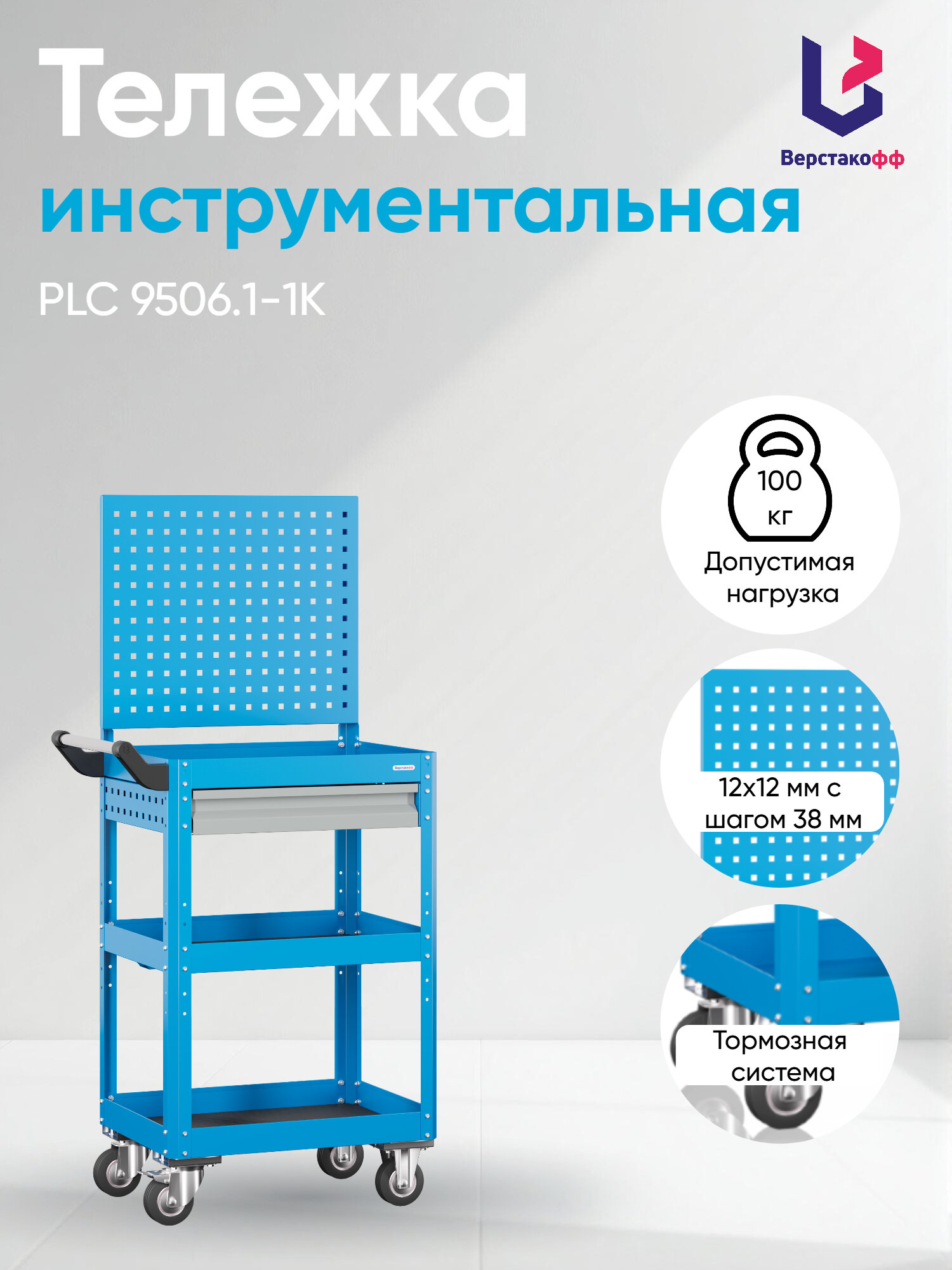 Тележка инструментальная PLC 9506.1-1К