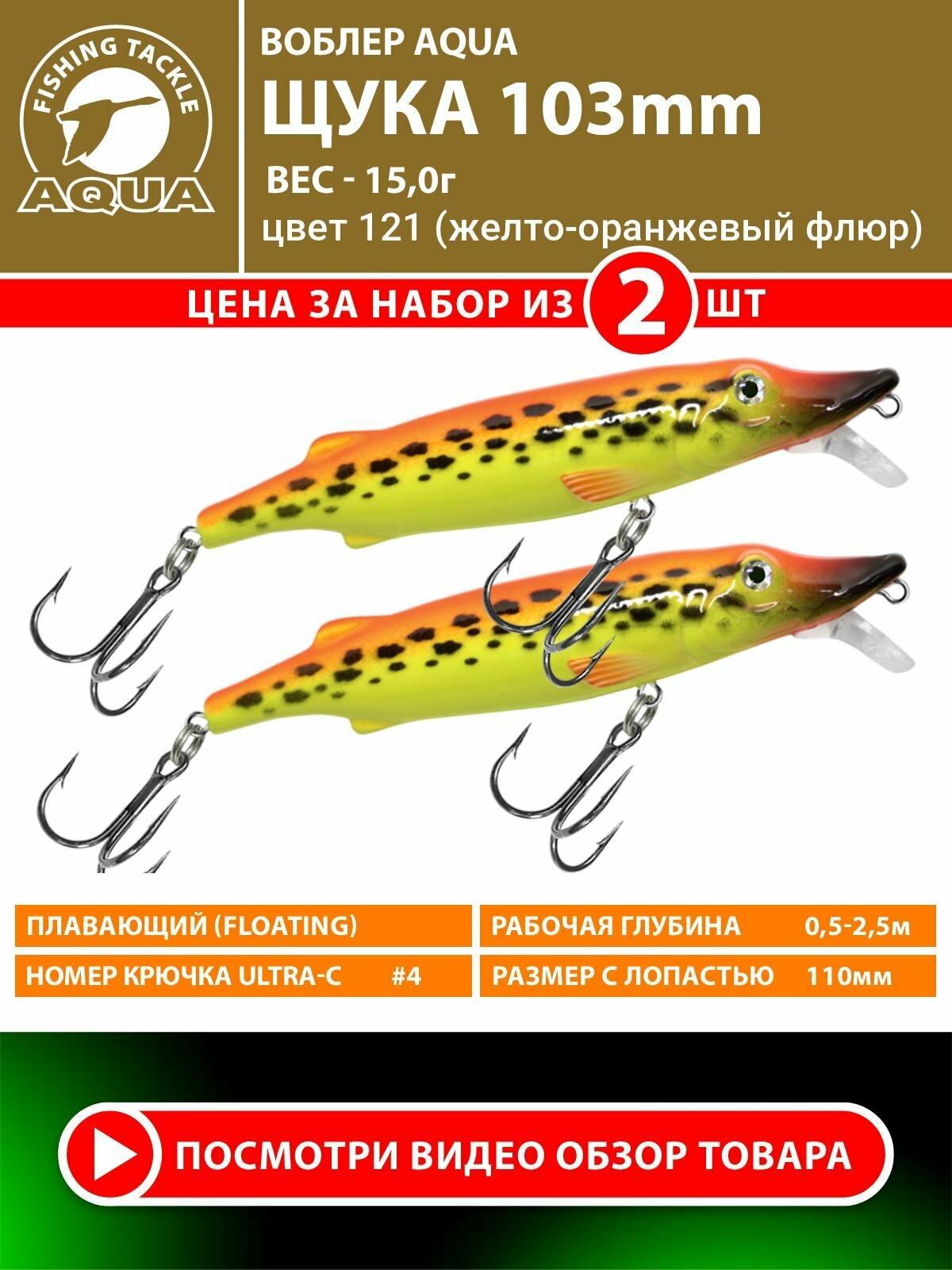 Воблер для рыбалки плавающий AQUA Щука 103mm 15g заглубление от 0,5 до 2,5m цвет 121 2шт