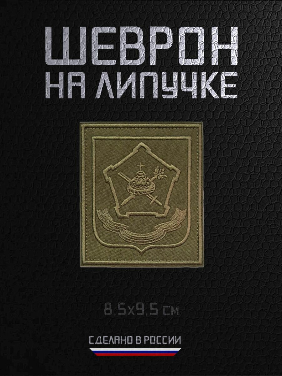Шеврон военный на липучке нашивка Московский военный округ цвет