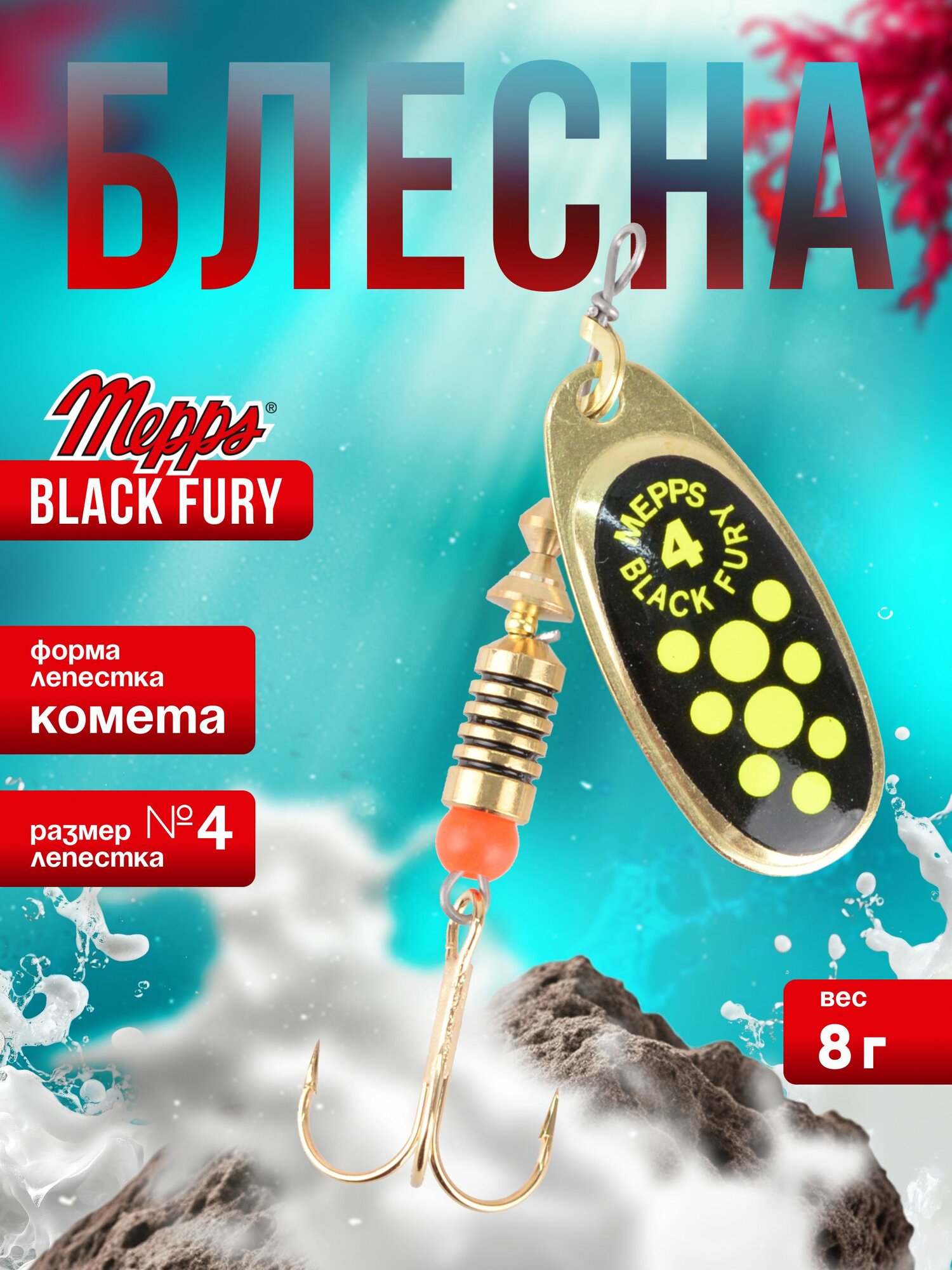 MEPPS Блесна Black Fury Chartreuse №4 8г OR