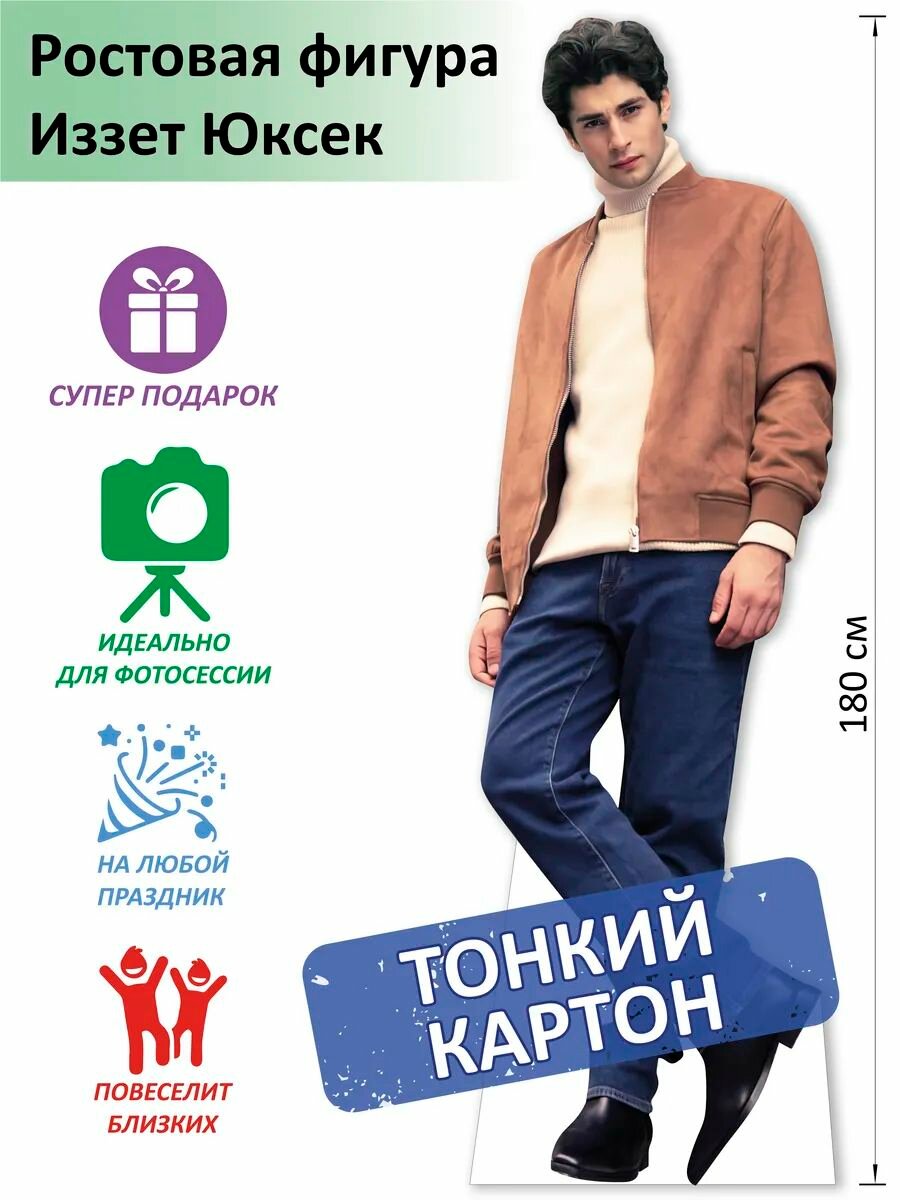 Иззет Юксек (Izzet Yuksek) Ростовая фигура, Тонкий картон, (Print100.ru)