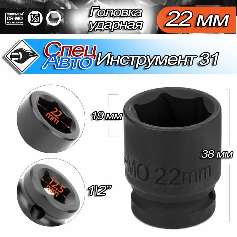 Головка 22мм 6-гранная 1/2" ударная L-38мм
