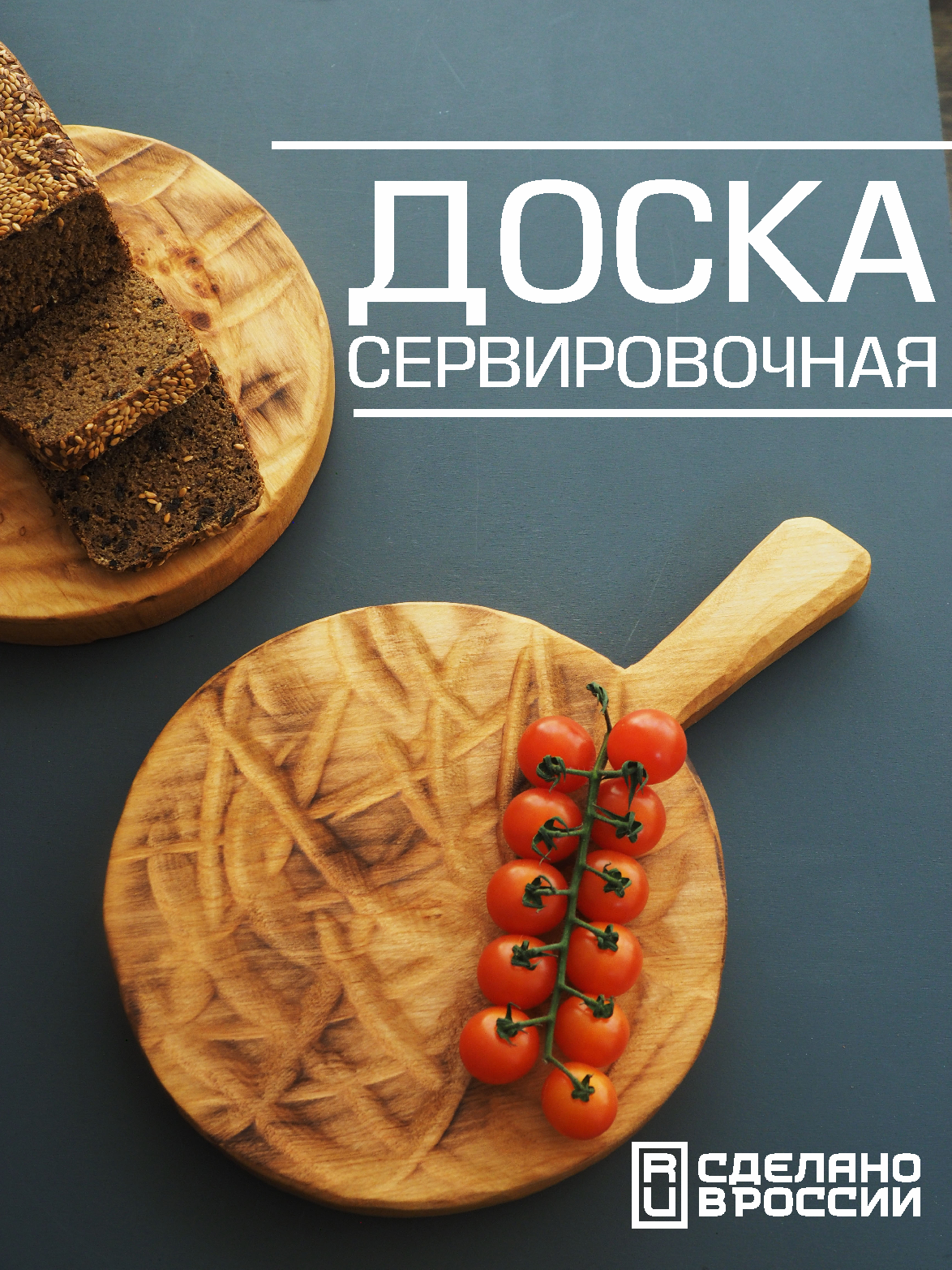 Доска сервировочная с ручкой для подачи блюд и сервировки стола