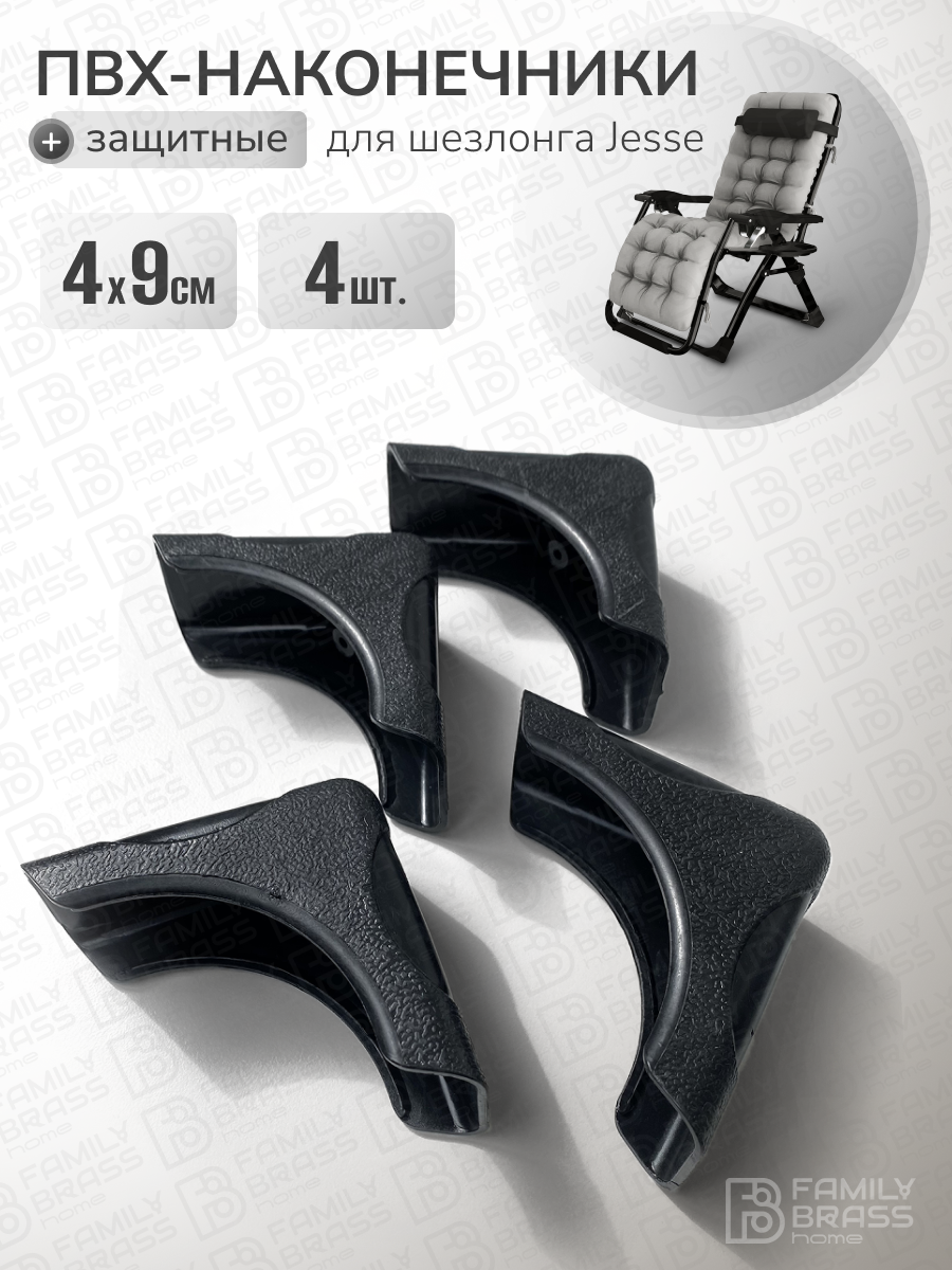 Защитные ПВХ наконечники на ножки для шезлонга Family Brass Home, комплект из 4 штук.