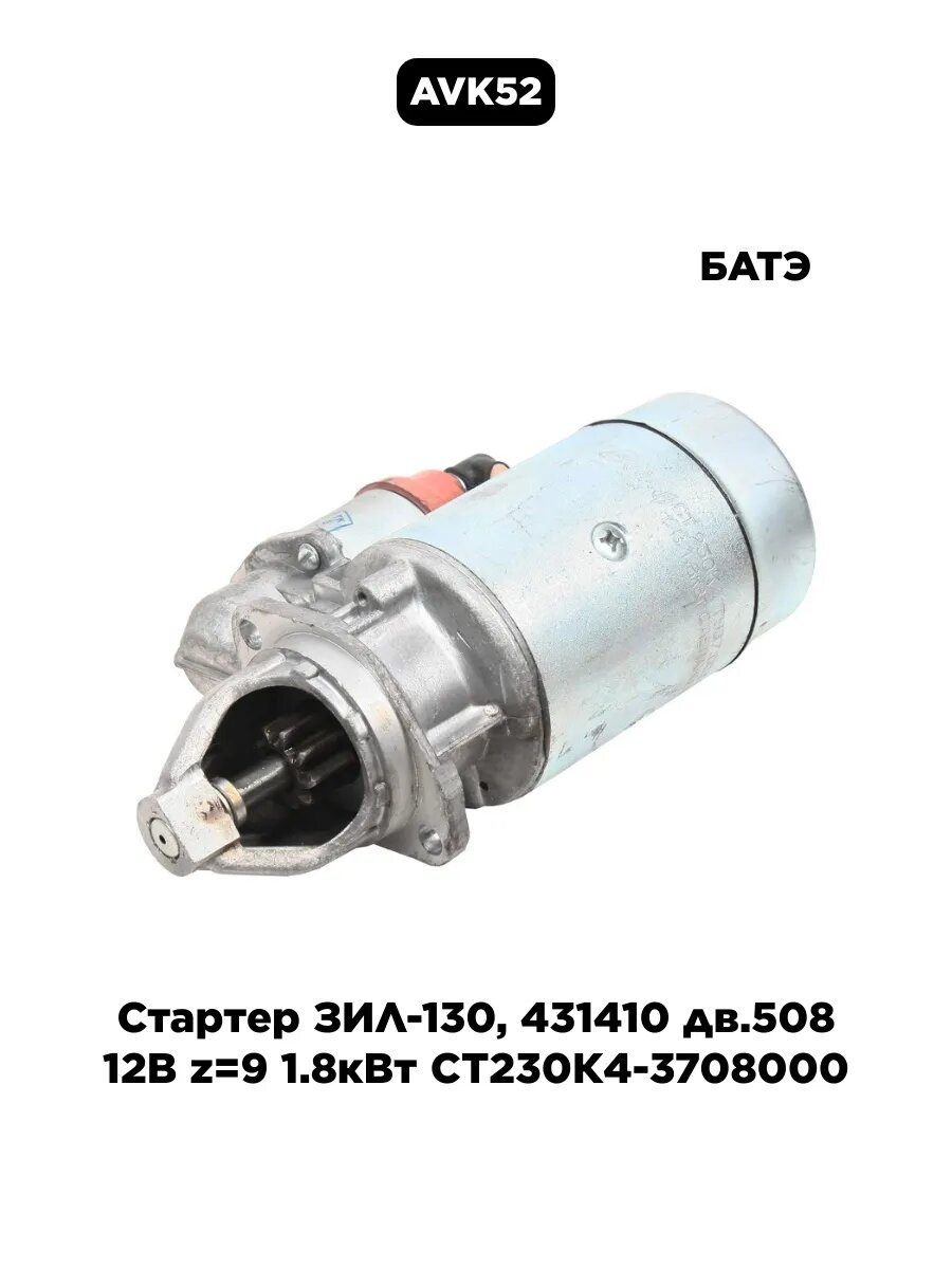 Стартер для Зил 130, 431410 дв.508 12В z=9 1.8кВт