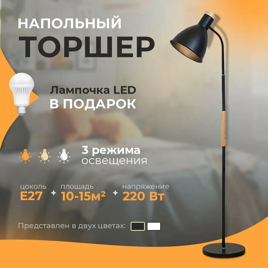 Напольный светильник, E27, 60 Вт