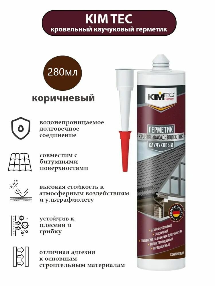 Герметик кровельный каучуковый KIM TEC, коричневый, 280мл.