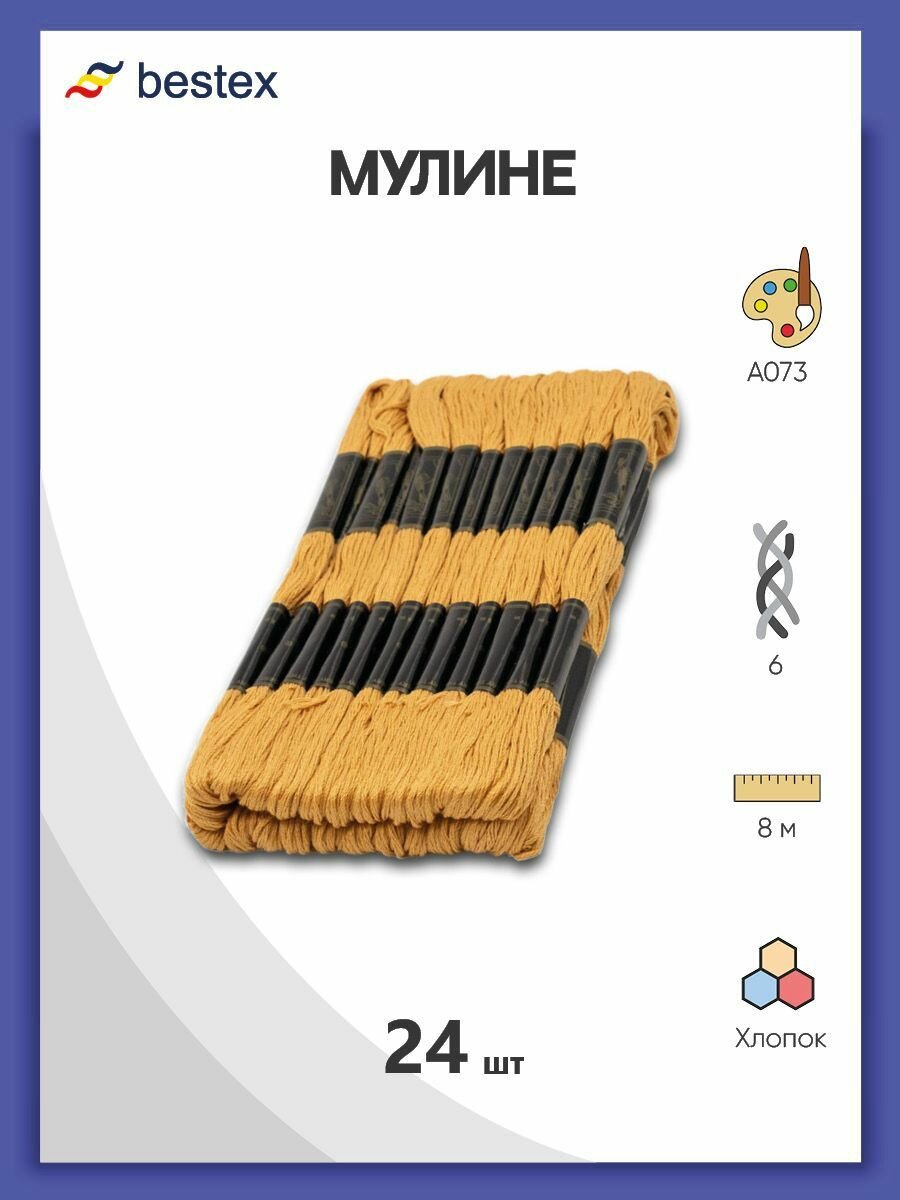 Мулине одноцветный набор Bestex, мерсеризованный хлопок, 24 шт (A073)