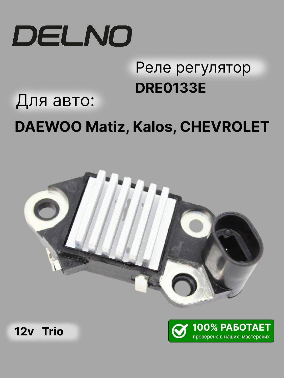 Реле регулятор генератора DAEWOO Matiz, Kalos, CHEVROLET (DRE0133E)