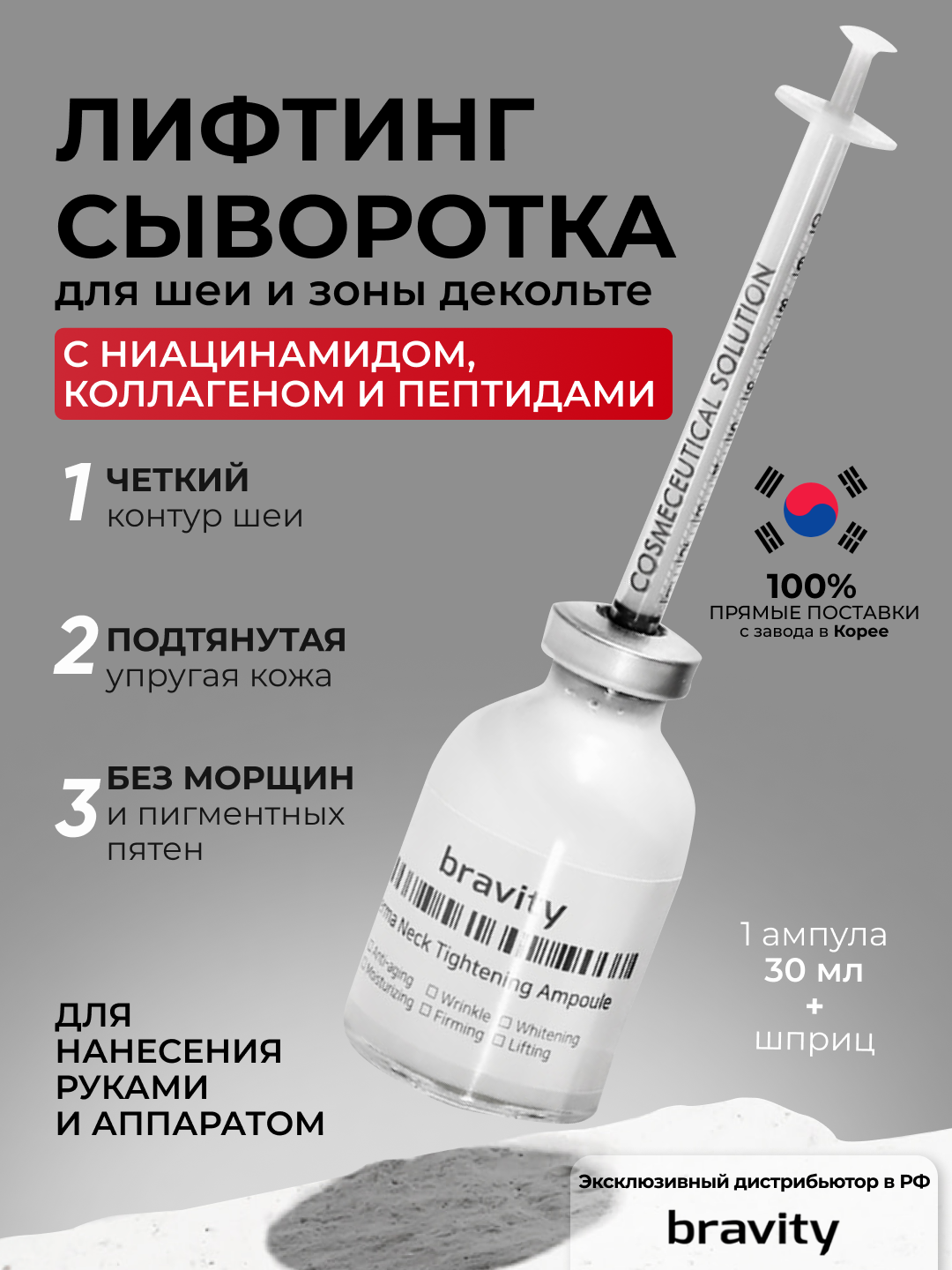 Bravity Ампульная сыворотка-лифтинг кожи шеи и декольте с пептидом (ботокс эффект) Derma Tightening Neck Ampoule 30 мл