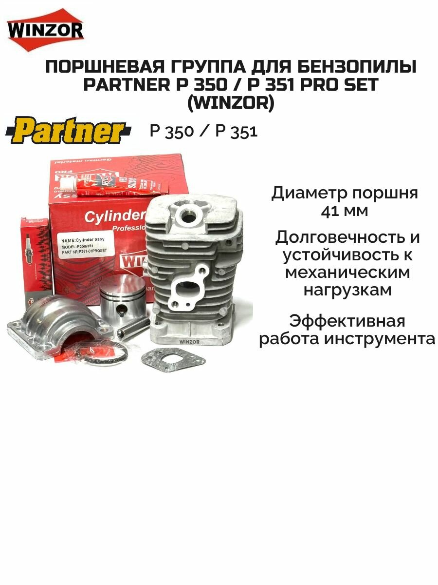 Поршневая группа для бензопилы PARTNER P 350 / P 351 PRO SET (Winzor)