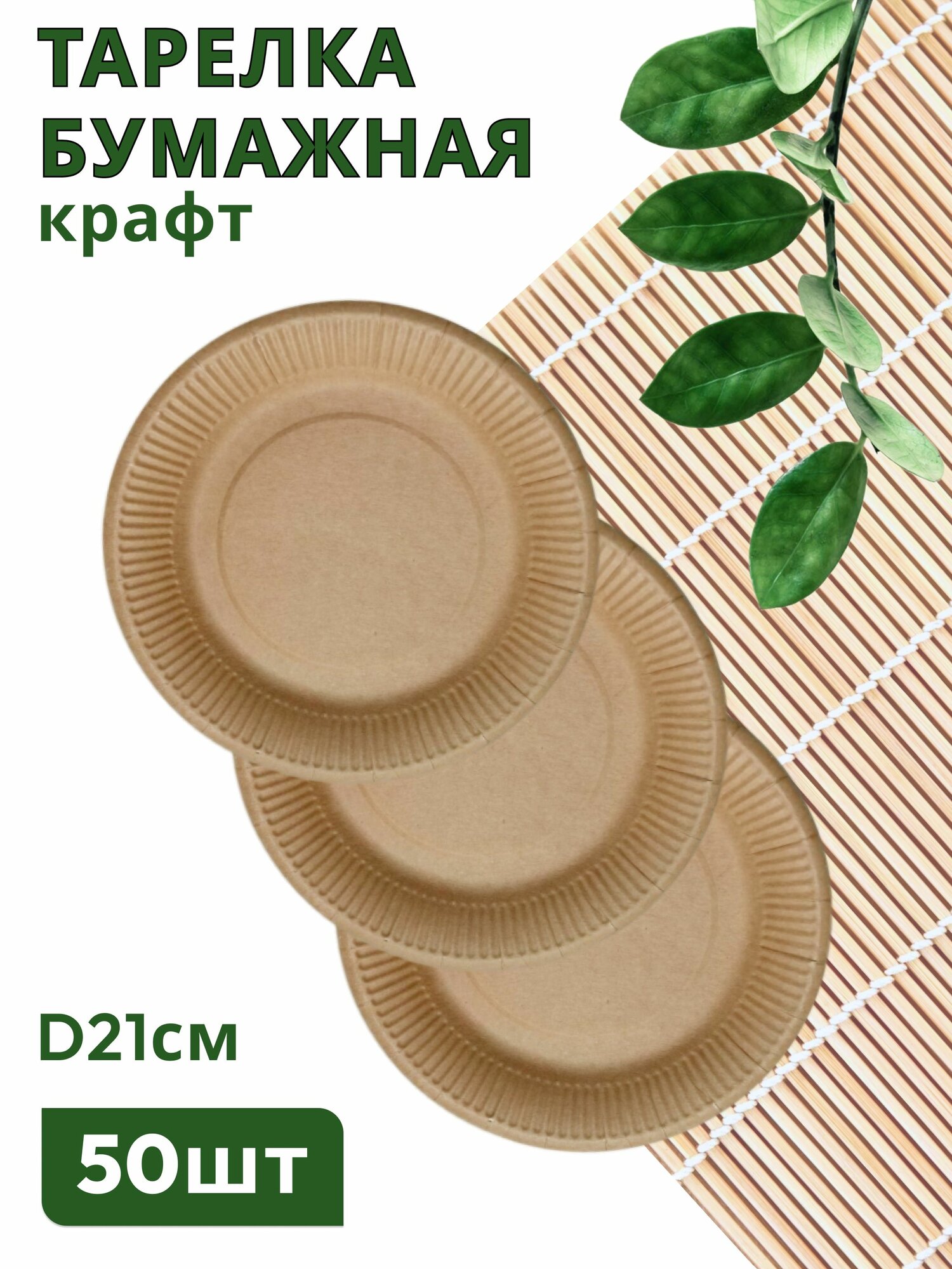 Тарелка бумажная D210мм цвет Крафт 50шт
