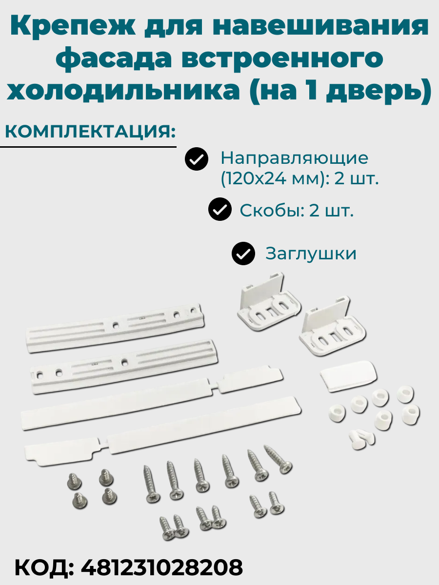 Крепления для навешивания фасада встроенного холодильника IKEA SMEG Whirlpool 481231028208