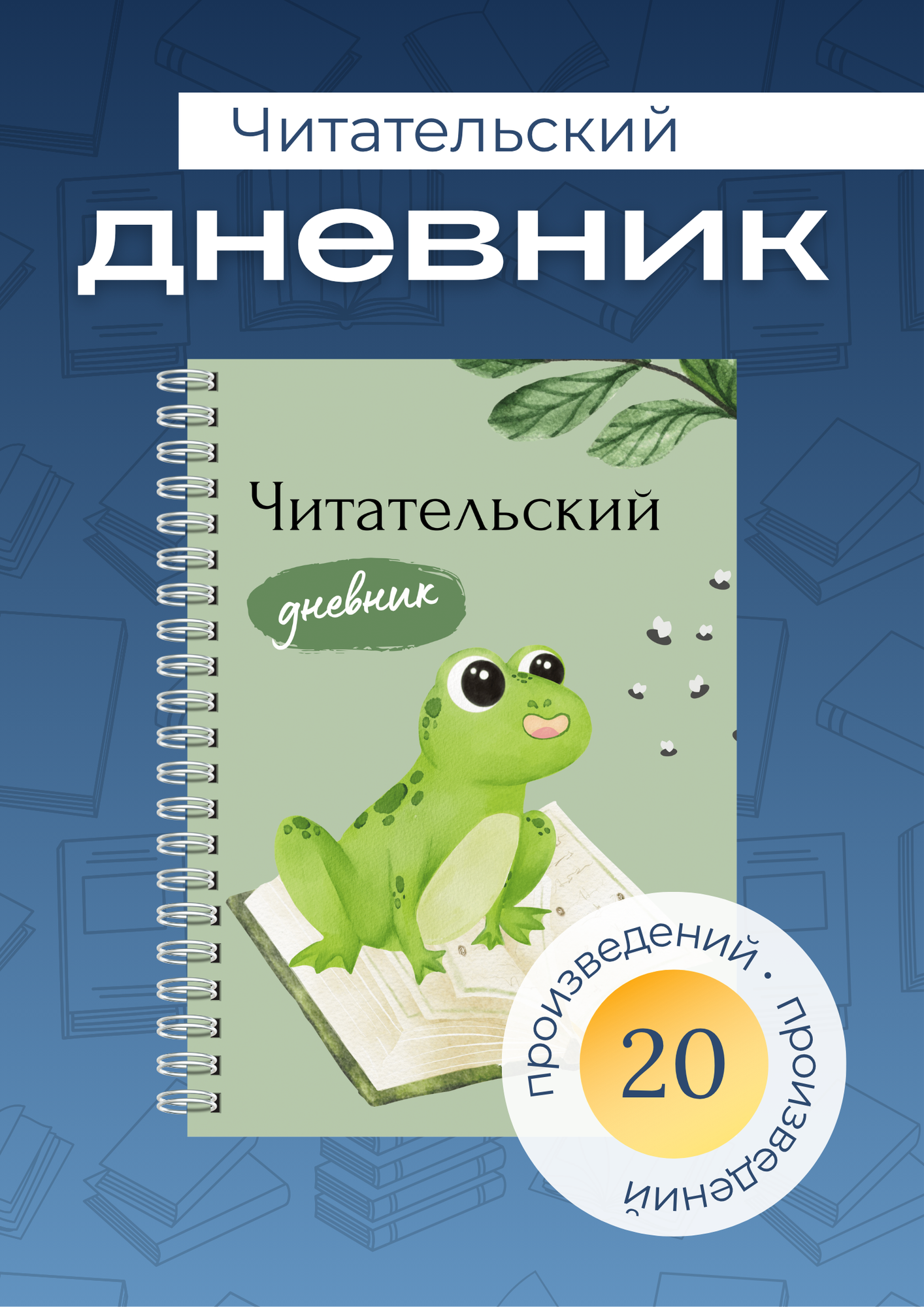 Читательский дневник для детей и школьников А5