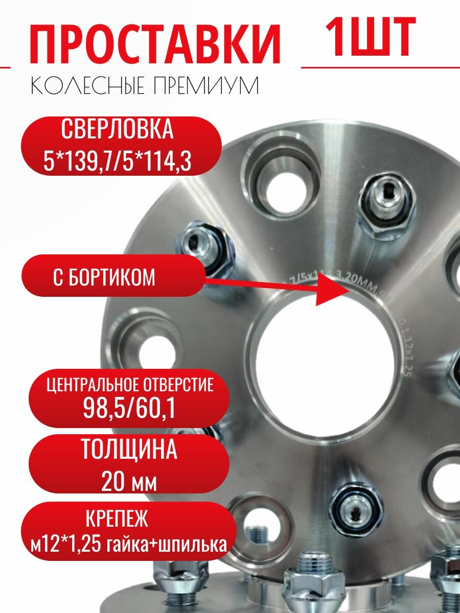 Проставка для колесных дисков переходная с Нива 1 шт премиум 20мм 5*139,7 на диски Япония (Toyota, Honda, Nissan и тд.) 5*114,3 ЦО 98,5 на 60,1 Крепёж в комплекте Гайка + Шпилька М12*1,25 с бортиком