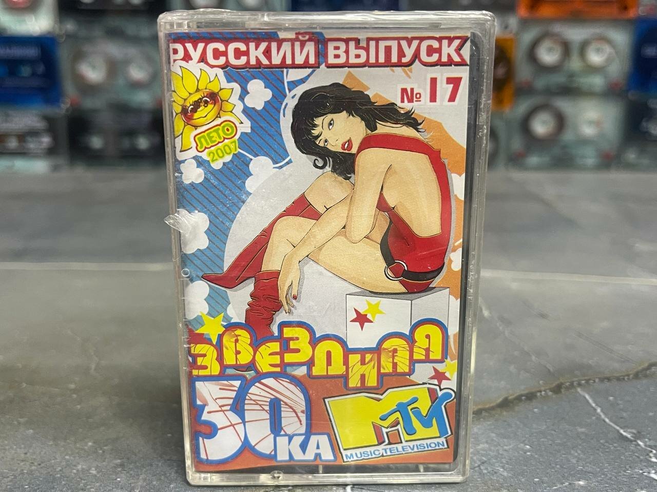 Звездная 30-ка MTV - Русский выпуск 17, кассета, аудиокассета (МС)-2007