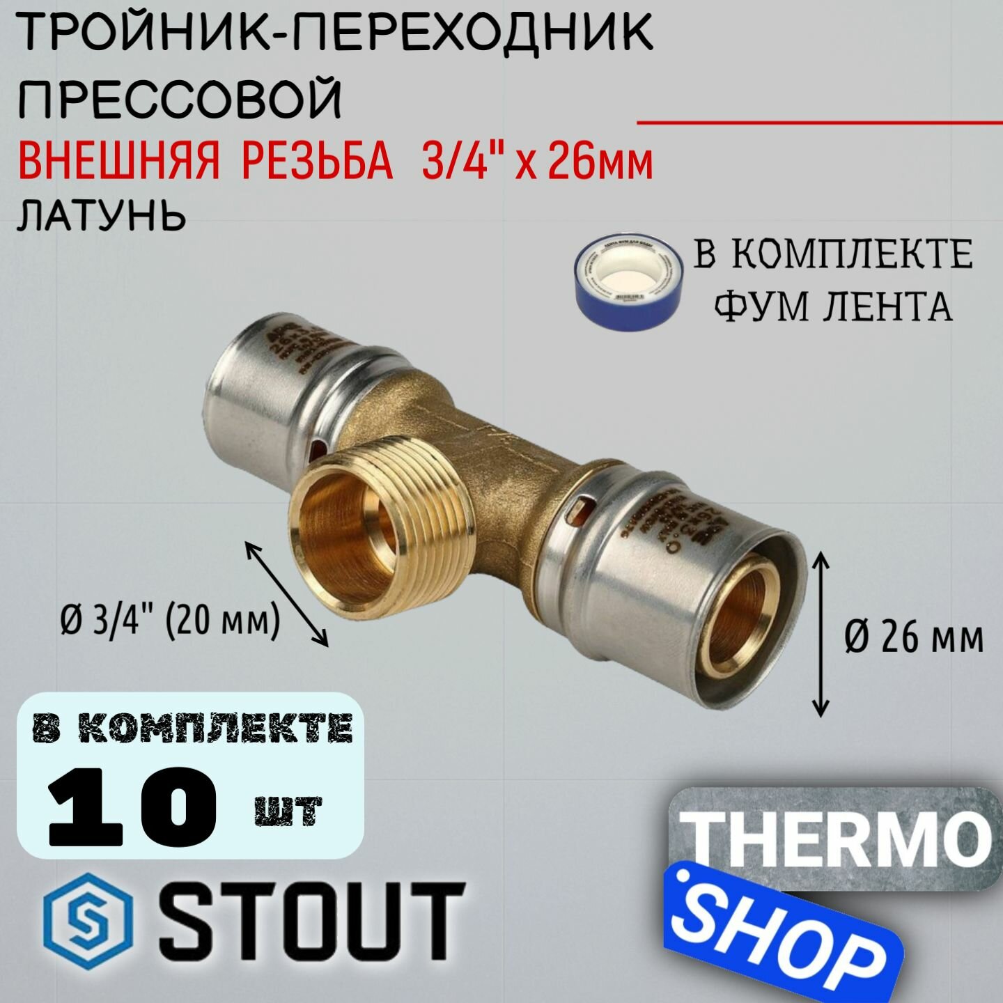 Тройник-переходник с НР 26х3/4"х26 10 шт для металлопластиковых труб прессовой ФУМ лента