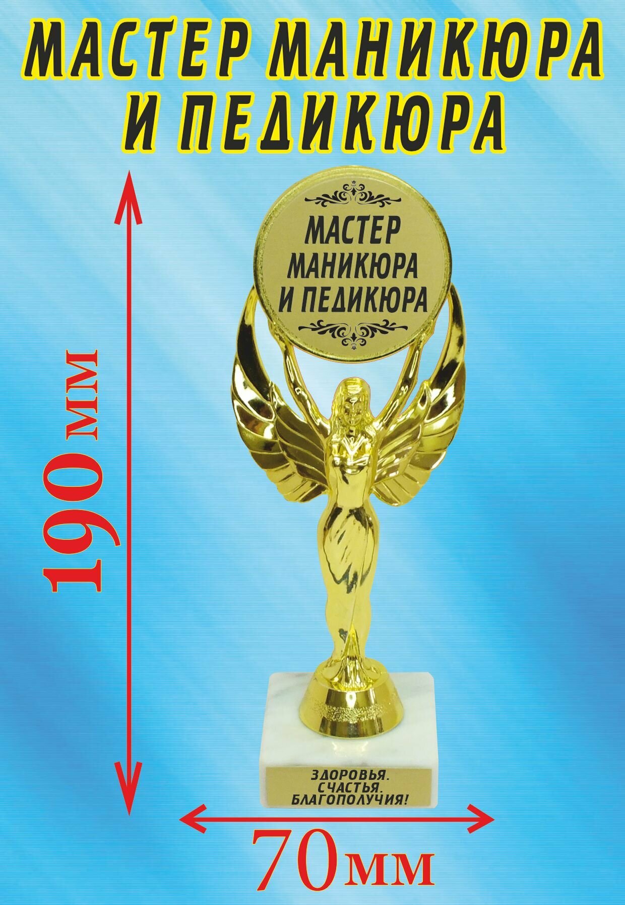 Кубок подарочный Ника " Мастер маникюра и педикюра ".