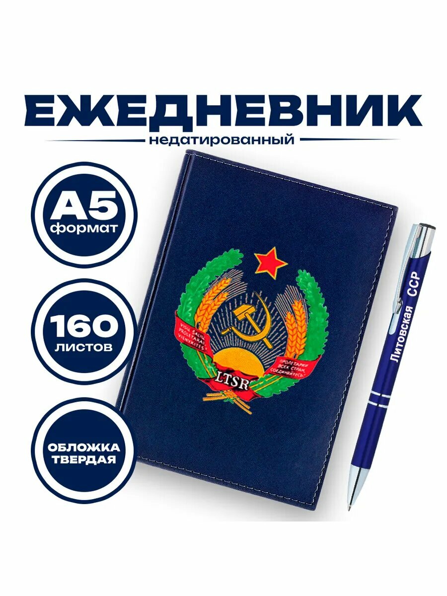 Ежедневник и ручка Литовская ССР