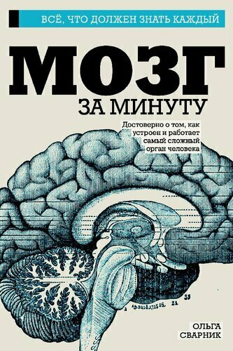 Мозг за минуту Reprinted books