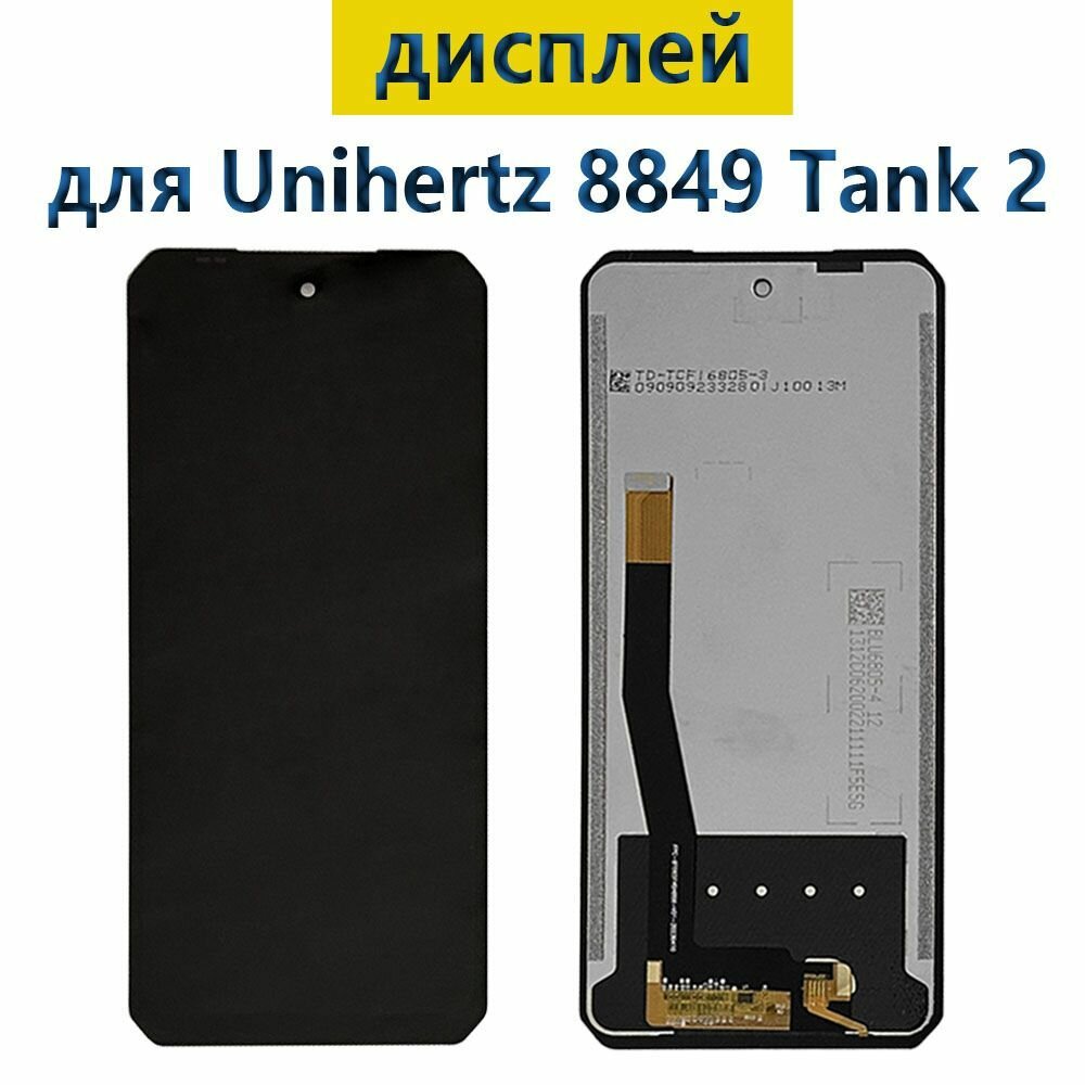 Дисплей для Unihertz 8849 Tank 2 с тачскрином черный, экран, дисплей с тачскрином