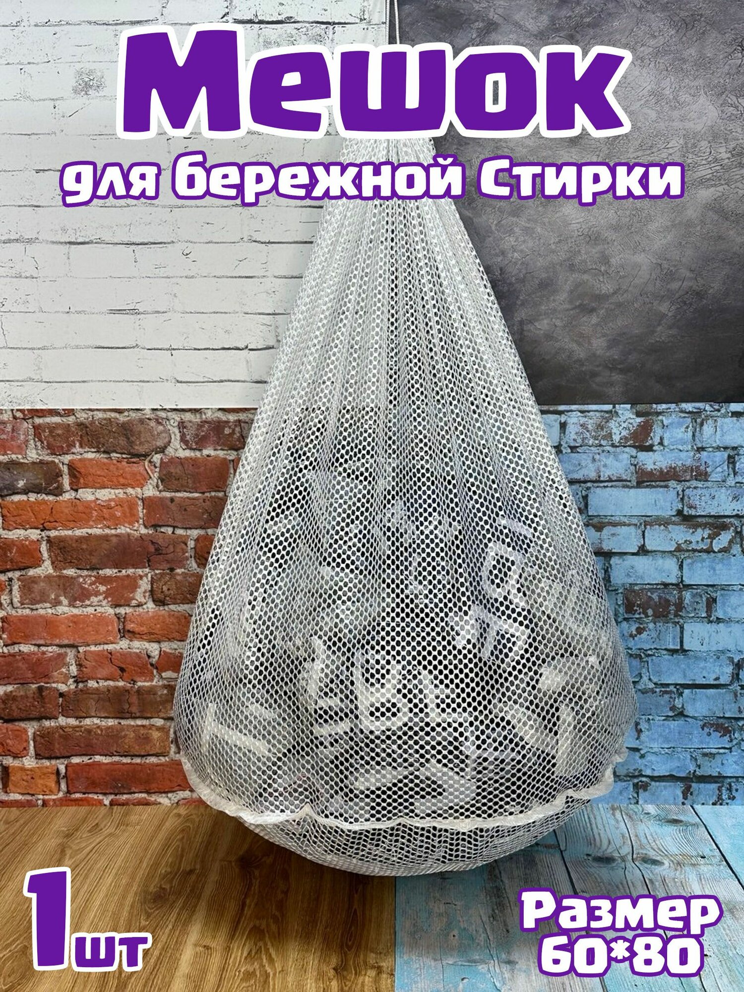 Мешок для стирки