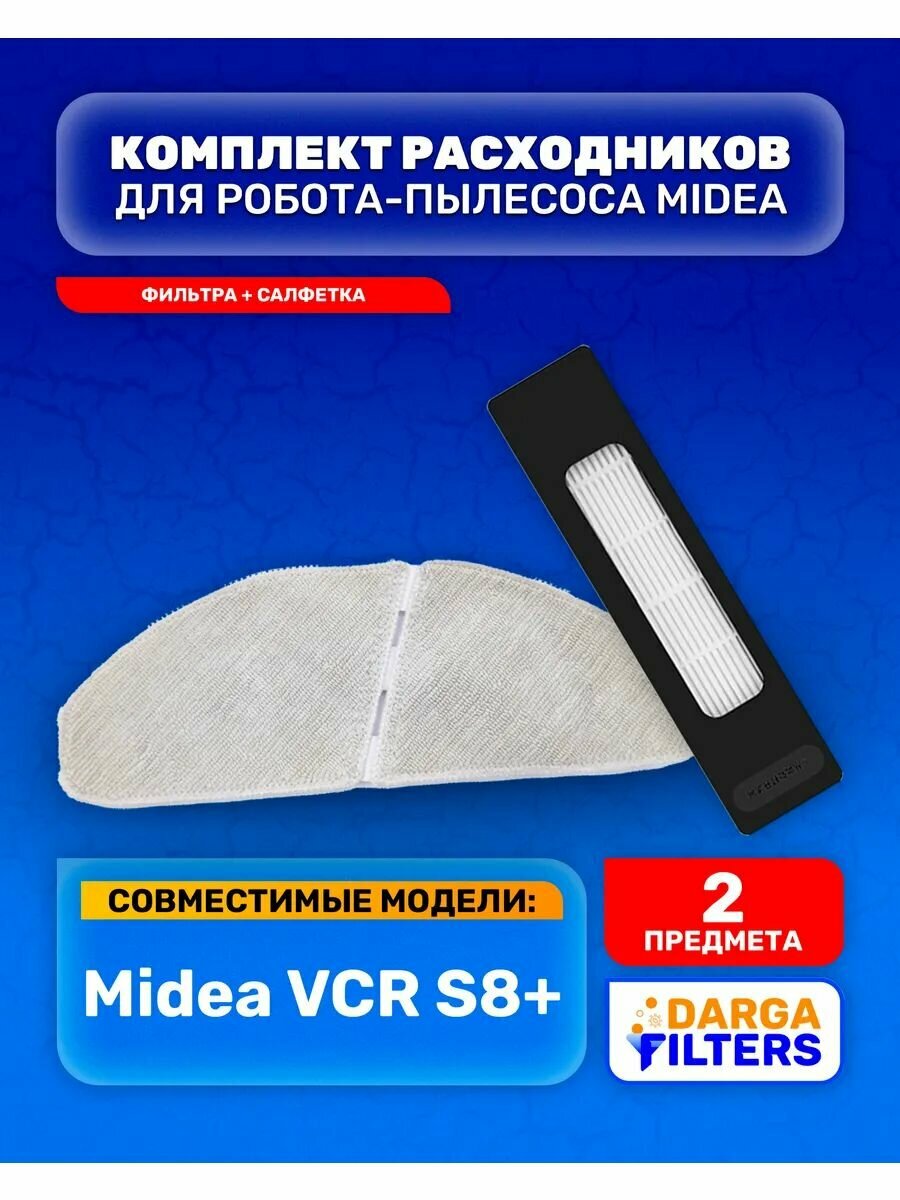 Комплект расходников для пылесоса Midea VCR S8+