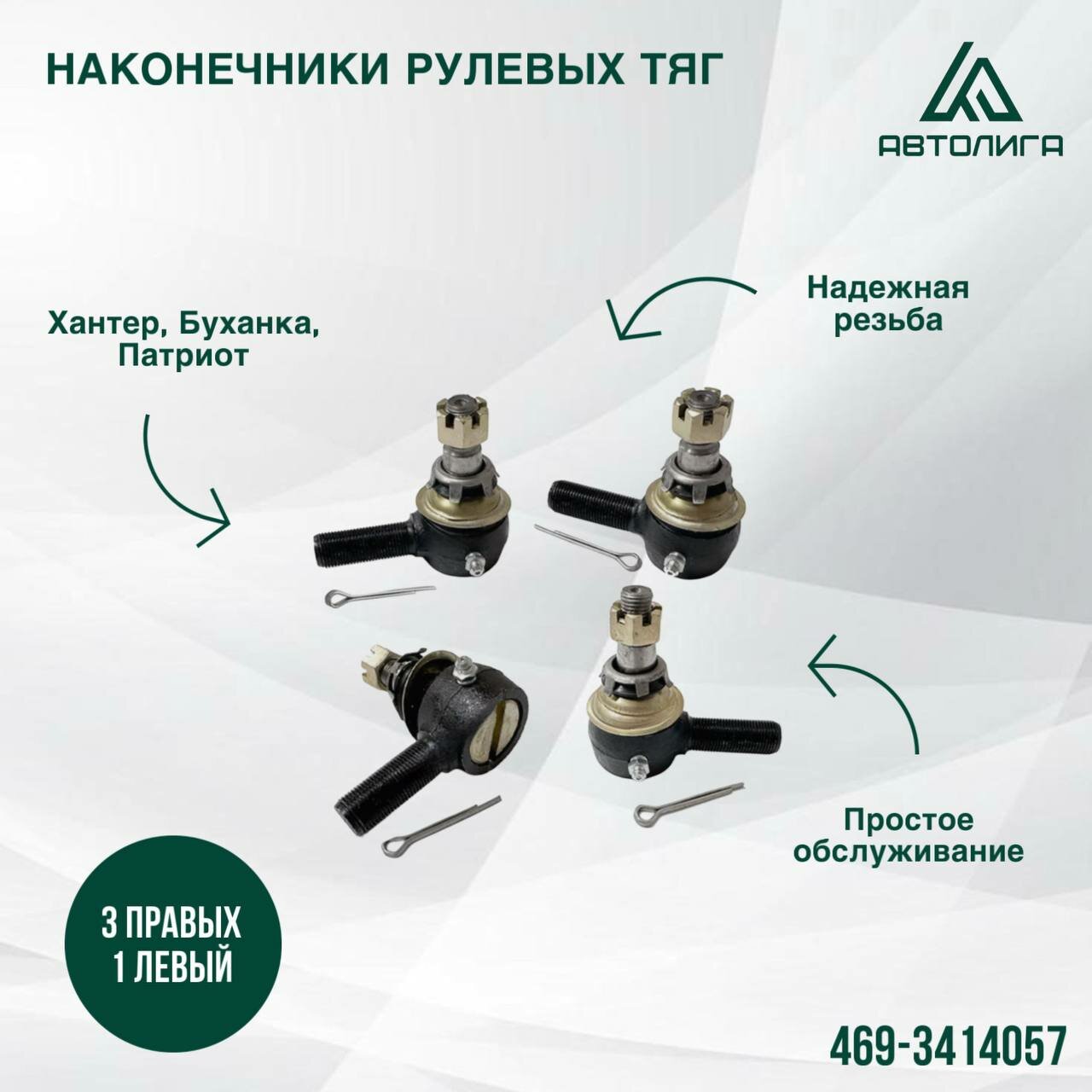 Наконечники рулевой тяги (комплект 3 правых, 1 левый) УАЗ 469/Хантер, Патриот, 452/3741 Буханка