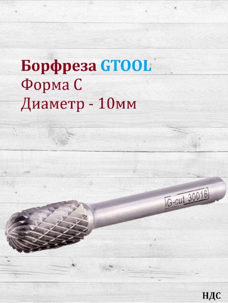 Борфреза GTOOL форма C цилиндр со сферическим концом, диаметр головки 10мм