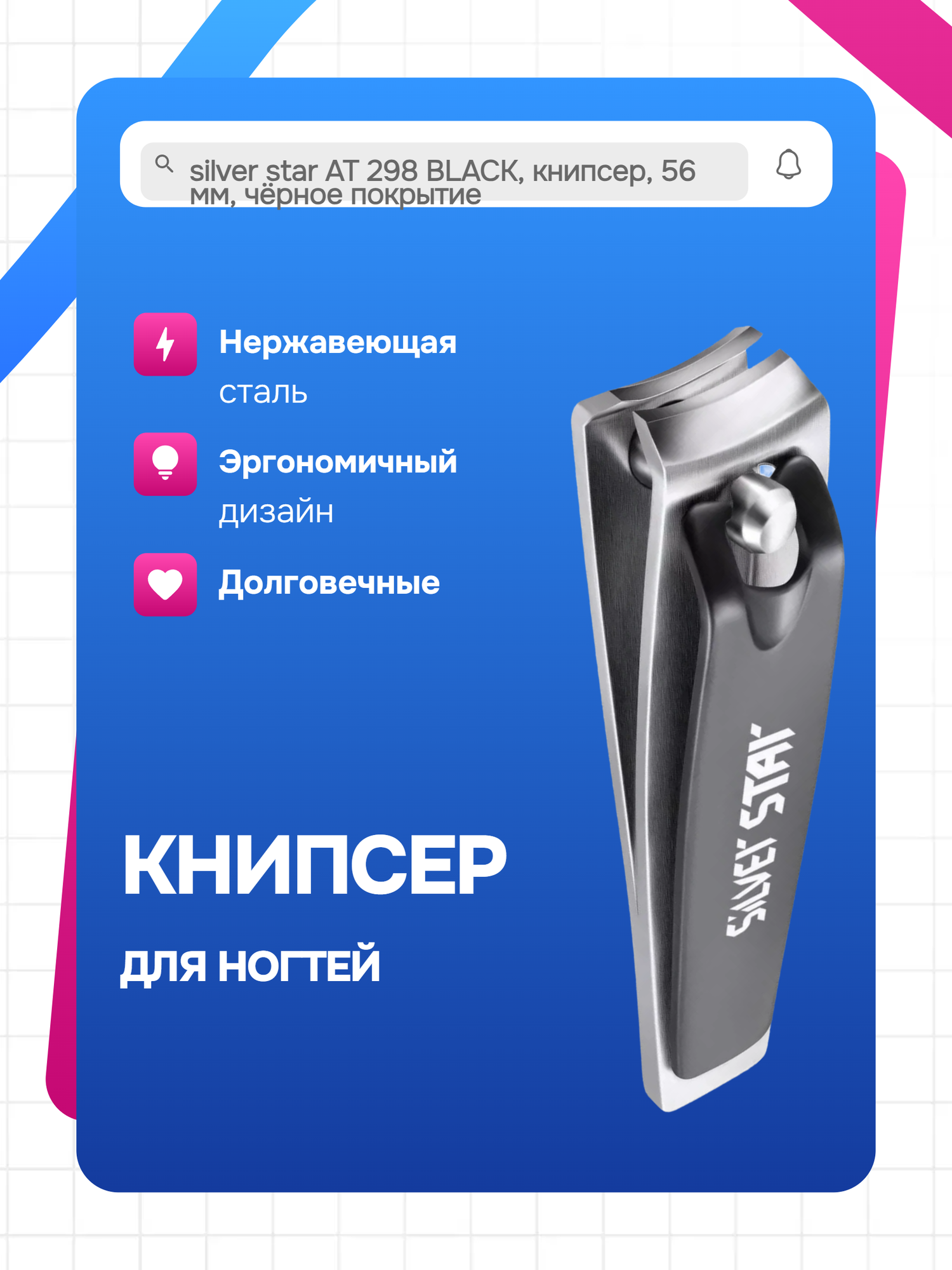 Silver star АТ 298 BLACK, книпсер, 56 мм, чёрное покрытие