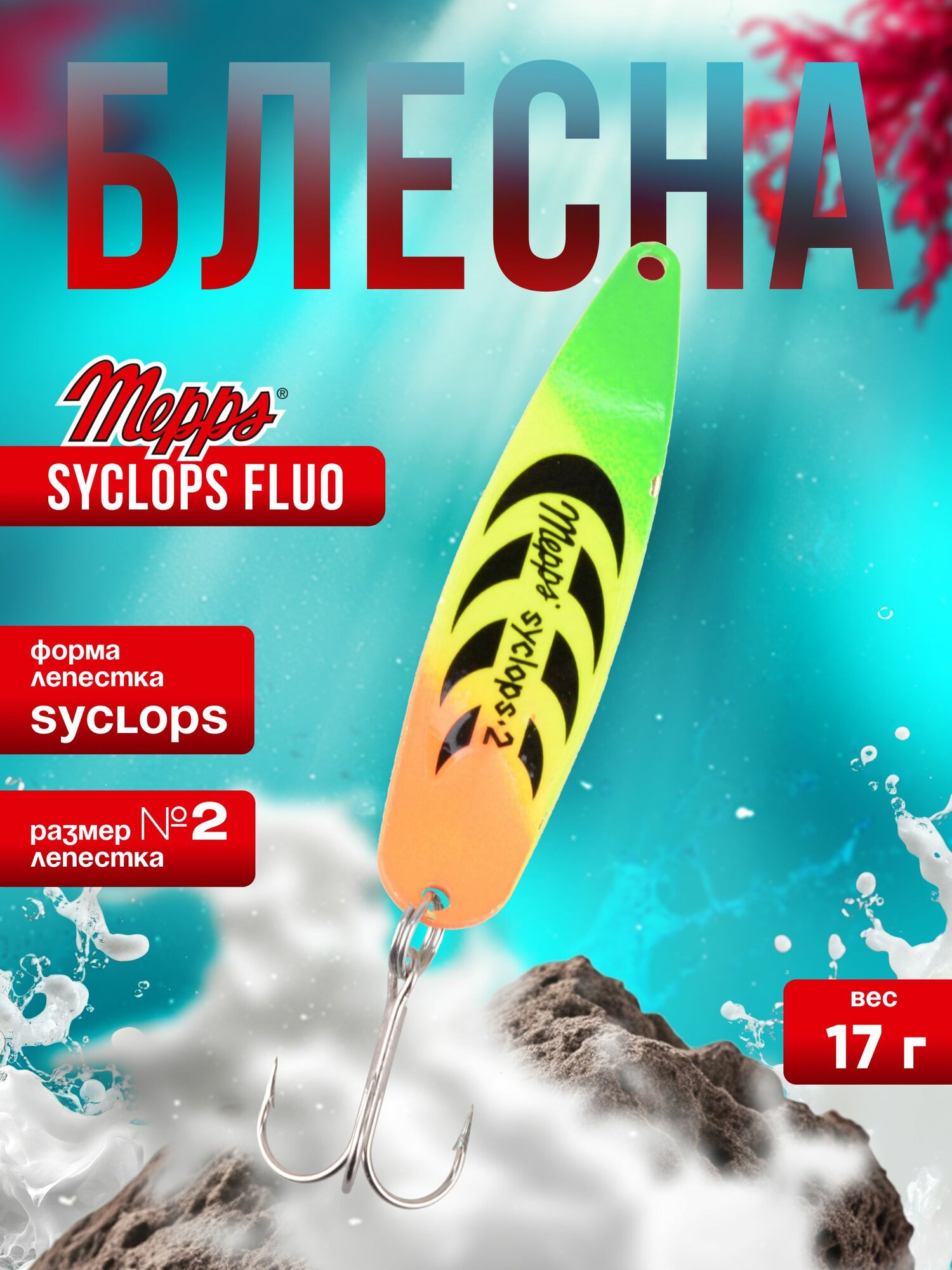 MEPPS Блесна Syclops Fluo №2 17г tiger