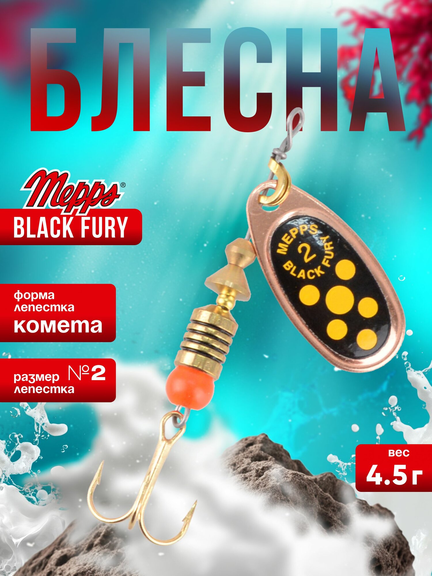 MEPPS Блесна Black Fury Jaune №2 4,5г CU