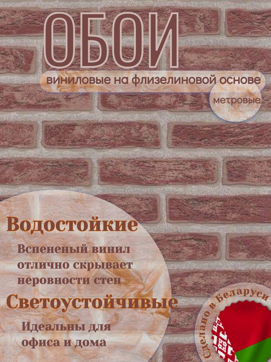 Обои метровые моющиеся виниловые на флизелиновой основе Гермес Гомель имитация кирпича 43