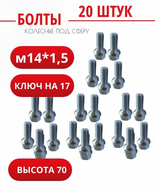Болт колесный М14*1,5*70 сфера, ключ на 17, цинк 084280, 20 штук