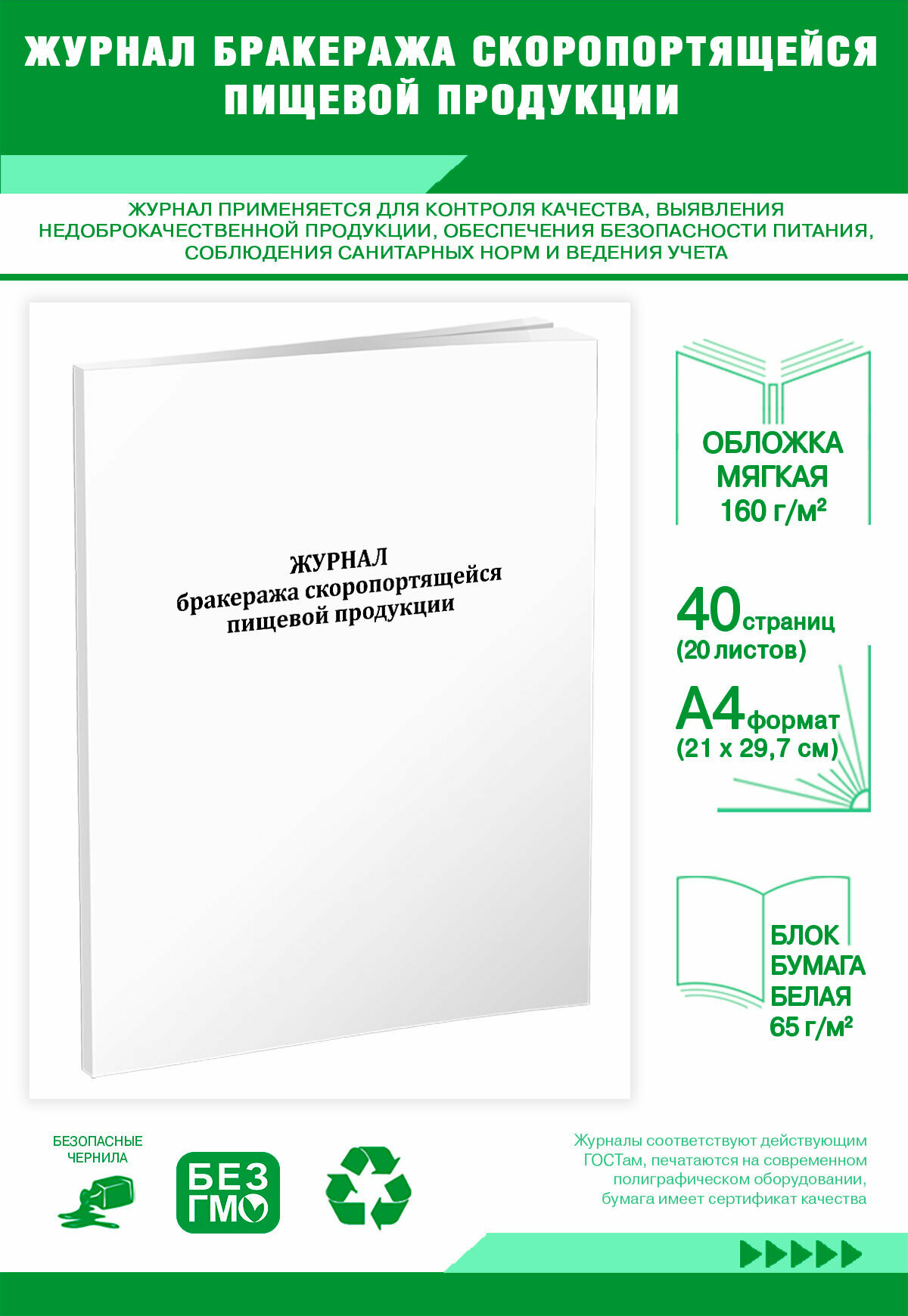 Журнал бракеража скоропортящейся пищевой продукции (СанПиН 2.3/2.4.3590-20) 40 страниц