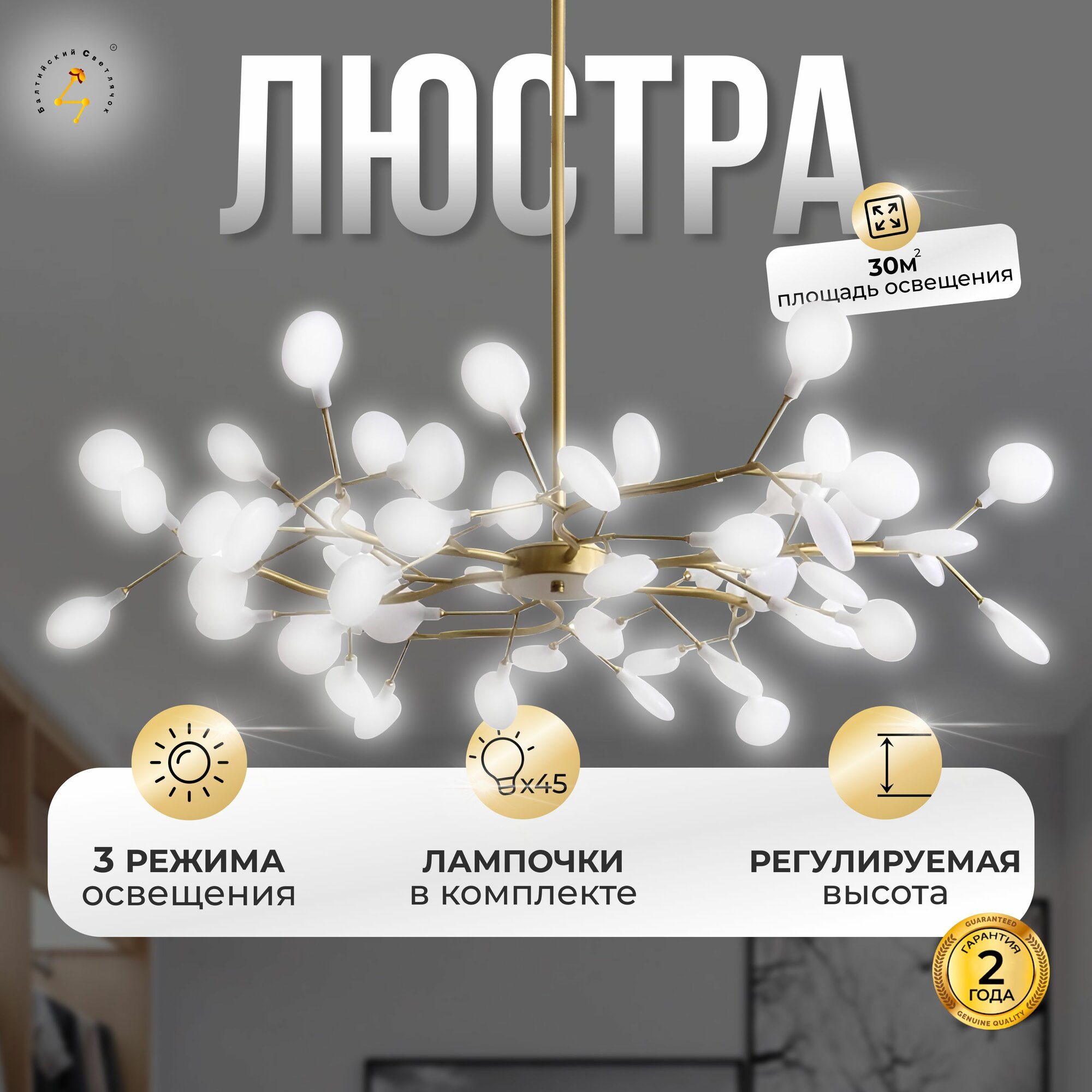 Люстра потолочная Балтийский Светлячок 45 лампочек