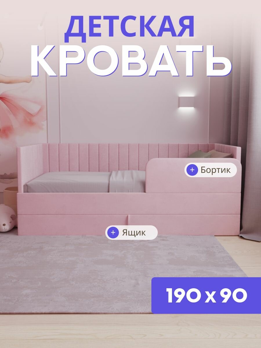 Детская диван-кровать 190*90 с выкатным ящиком и бортиком. Ричи розовый