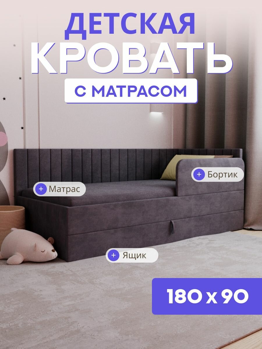Детская диван-кровать 180*90 с выкатным ящиком, бортиком и матрасом в цвет кровати. Ричи Лайт темно серый