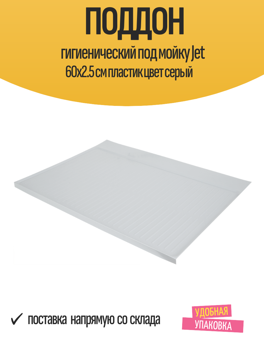 Поддон гигиенический под мойку Jet 60х2.5 см пластик цвет серый