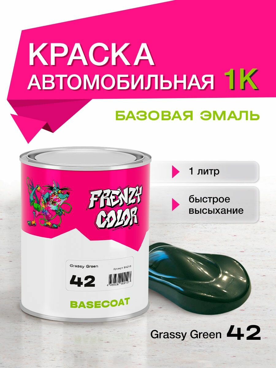 Автоэмаль 1л №42 травянисто-зеленый / Grassy Green / FRENZY COLOR / однотонный пигмент для микс системы, базовая эмаль