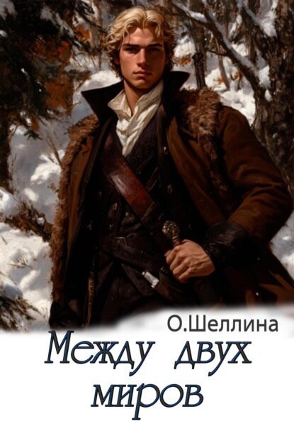 Между двух миров [Цифровая книга]