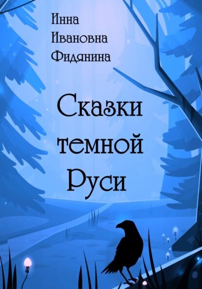Сказки темной Руси [Цифровая книга]