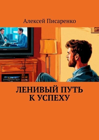 Ленивый путь к успеху [Цифровая книга]