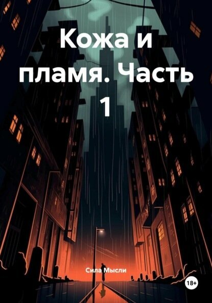 Кожа и пламя. Часть 1 [Цифровая книга]