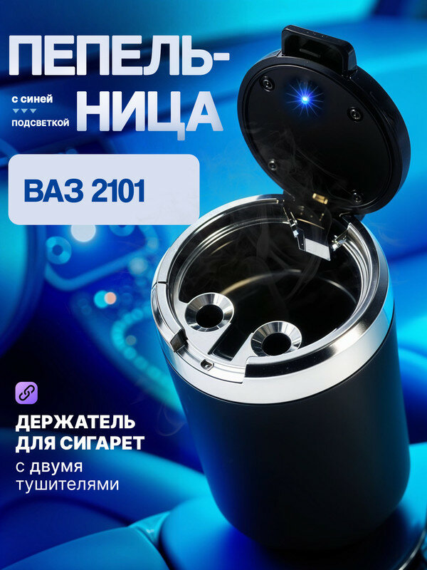 Пепельница для ВАЗ 2101/с крышкой и подсветкой, черная, аксессуар в подстаканник или дверь машины, бездымная