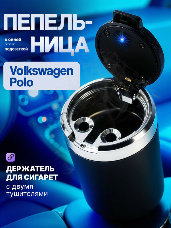 Пепельница для Volkswagen Polo (Фольксваген Поло)/с крышкой и подсветкой, черная, аксессуар в подстаканник или дверь машины, бездымная